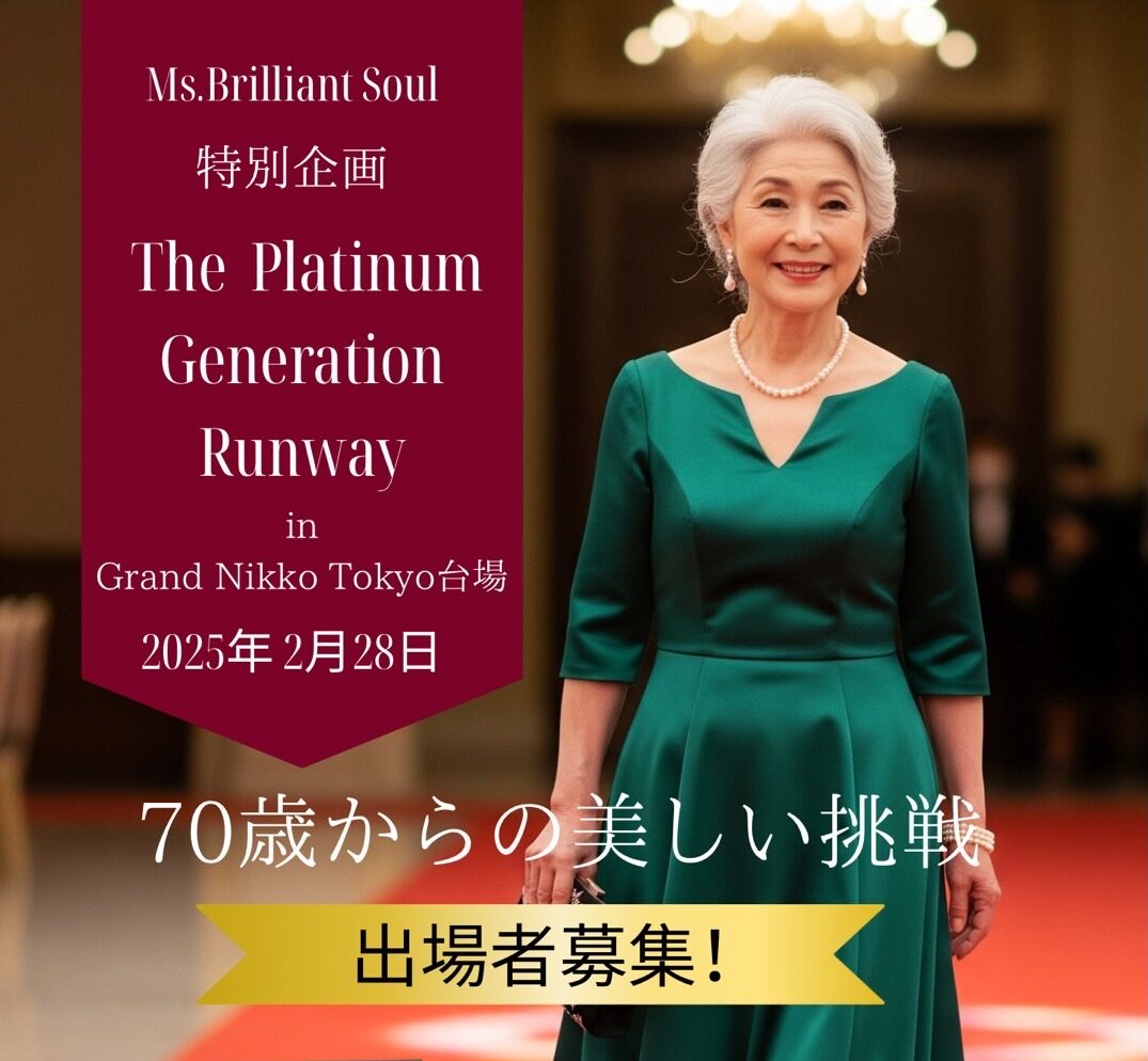 70歳からの美しい挑戦〜 人生はもっと自由に美しく | Ms. Brilliant Soul
